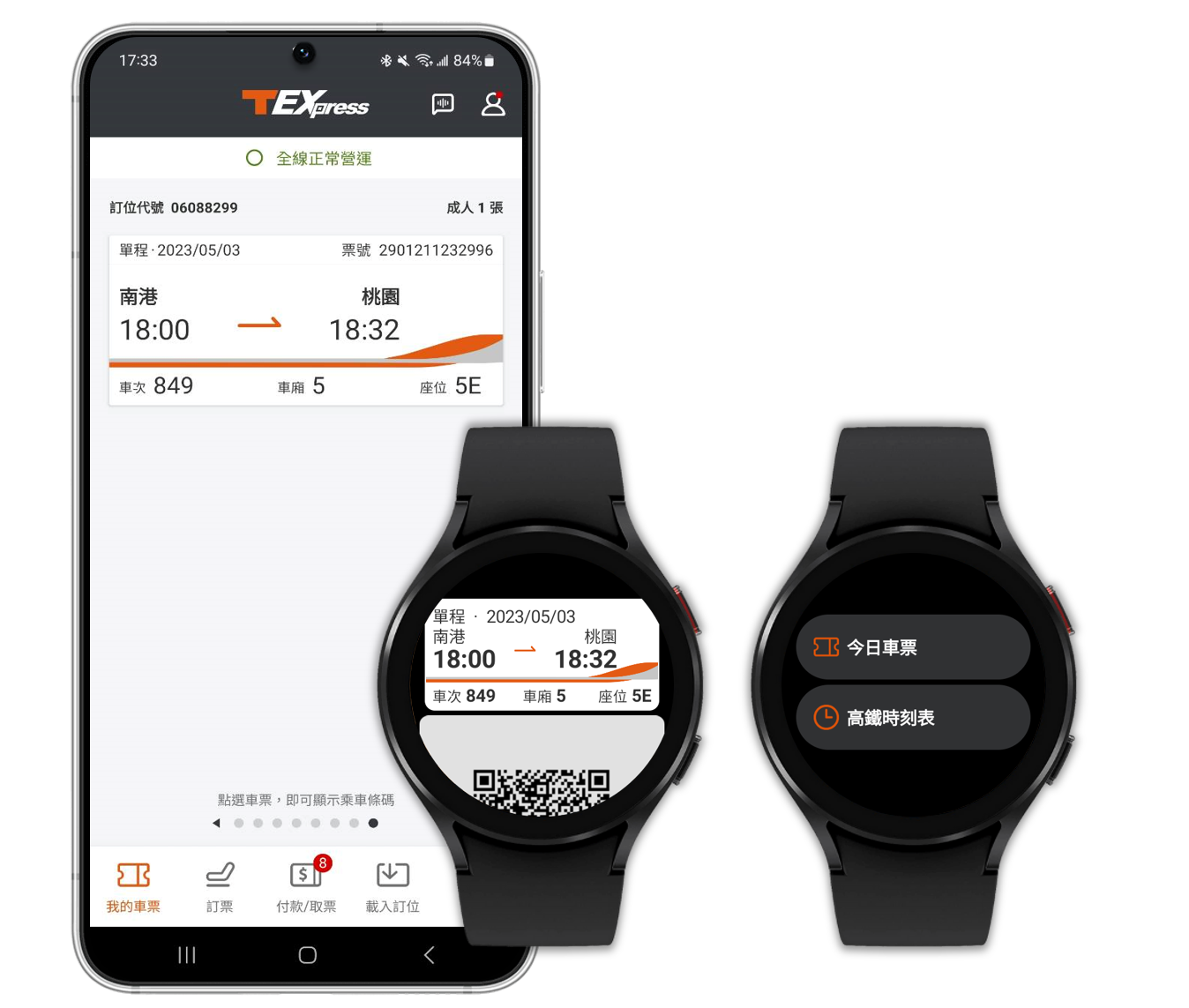 台灣高鐵-「T-EX行動購票」App 訂/付/取票流程說明